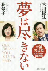 ■ISBN:9784823300738★日時指定・銀行振込をお受けできない商品になりますタイトル【新品】【本】夢は尽きない　幸福実現党立党10周年記念対談　大川隆法/著　釈量子/著フリガナユメ　ワ　ツキナイ　コウフク　ジツゲントウ　リツトウ...