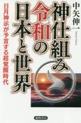 ■タイトルヨミ：カミシクミレイワノニホントセカイヒツキシンジガヨゲンスルチヨウカクセイジダイ■著者：中矢伸一／著■著者ヨミ：ナカヤシンイチ■出版社：徳間書店 精神世界■ジャンル：人文 精神世界 精神世界■シリーズ名：0■コメント：■発売日：...
