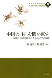 ■ISBN:9784750348339★日時指定・銀行振込をお受けできない商品になりますタイトル【新品】【本】中国の「村」を問い直す　流動化する農村社会に生きる人びとの論理　南裕子/編著　閻美芳/編著フリガナチユウゴク　ノ　ムラ　オ　トイナ...