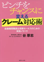 ■ISBN:9784765021395★日時指定・銀行振込をお受けできない商品になりますタイトル【新品】【本】ピンチをチャンスに変えるクレーム対応術　金融機関職員＆保険セールスのための実践ノウハウ　谷厚志/著フリガナピンチ　オ　チヤンス　ニ...