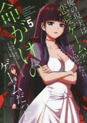 ■タイトルヨミ：オレ ノ ゲンジツ ワ レンアイ ゲーム カト オモッタラ イノチガケノゲームダッタ 5■著者：彭傑 他画 わるいおとこ 原作■著者ヨミ：ポンジェー■出版社：スクウェア・エニックス ガンガンC■ジャンル：コミック 少年(小中...