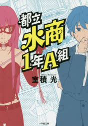 ■ISBN:9784094066333★日時指定・銀行振込をお受けできない商品になりますタイトル都立水商1年A組　室積光/著ふりがなとりつみずしよういちねんえ−ぐみとりつ/みずしよう/1ねん/Aぐみしようがくかんぶんこむ−2−7発売日201...