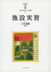■ISBN:9784623079728★日時指定・銀行振込をお受けできない商品になりますタイトル【新品】【本】施設実習　立花直樹/編著フリガナシセツ　ジツシユウ　ミネルヴア　ハジメテ　マナブ　ホイク　11　MINERVA/ハジメテ/マナブ/...