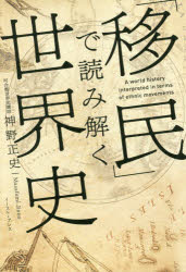 ■ISBN:9784781617848★日時指定・銀行振込をお受けできない商品になりますタイトル【新品】【本】「移民」で読み解く世界史　神野正史/著フリガナイミン　デ　ヨミトク　セカイシ発売日201905出版社イースト・プレスISBN978...
