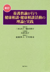 ■ISBN:9784324106006★日時指定・銀行振込をお受けできない商品になりますタイトル養護教諭が行う健康相談・健康相談活動の理論と実践　三木とみ子/編集代表　徳山美智子/編集代表ふりがなようごきようゆがおこなうけんこうそうだんけん...