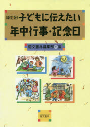 ■ISBN:9784893473530★日時指定・銀行振込をお受けできない商品になりますタイトル【新品】【本】子どもに伝えたい年中行事・記念日　萌文書林編集部/編フリガナコドモ　ニ　ツタエタイ　ネンジユウ　ギヨウジ　キネンビ発売日20190...