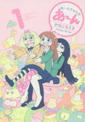 ■ISBN:9784065157039★日時指定・銀行振込をお受けできない商品になりますタイトルあ〜んちゃんのあ〜ん　1　かねこもとき/著ふりがなあ−んちやんのあ−ん11せいかいしやこみつくすせいかいしや/COMICS発売日201905出版...