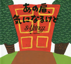 ■ISBN:9784838730476★日時指定・銀行振込をお受けできない商品になりますタイトル【新品】【本】あの扉、気になるけど　s**t　kingz/著　NOPPO/絵フリガナアノ　トビラ　キ　ニ　ナル　ケド発売日201905出版社マガ...