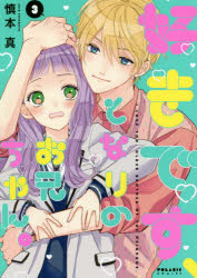 ■ISBN:9784866750620★日時指定・銀行振込をお受けできない商品になりますタイトル好きです、となりのお兄ちゃん。　3　慎本真/著ふりがなすきですとなりのおにいちやん33ぽらりすこみつくすPOLARISCOMICS発売日2019...