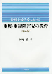 ■ISBN:9784866920214★日時指定・銀行振込をお受けできない商品になりますタイトル【新品】【本】特別支援学校における重度・重複障害児の教育　姉崎弘/著フリガナトクベツ　シエン　ガツコウ　ニ　オケル　ジユウド　チヨウフク　シヨウ...