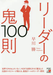 ■ISBN:9784756920294★日時指定・銀行振込をお受けできない商品になりますタイトルリーダーの鬼100則　早川勝/著ふりがなり−だ−のおにひやくそくり−だ−/の/おに/100そく発売日201905出版社明日香出版社ISBN978...