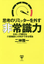 ■ISBN:9784909249210★日時指定・銀行振込をお受けできない商品になりますタイトル【新品】【本】思考のリミッターを外す非常識力　日本一不親切な介護施設に行列ができる理由　二神雅一/著フリガナシコウ　ノ　リミツタ−　オ　ハズス　...