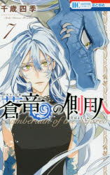 ■ISBN:9784592216278★日時指定・銀行振込をお受けできない商品になりますタイトル【新品】【本】蒼竜(アズファレオ)の側用人　7　千歳四季/著フリガナアズフアレオ　ノ　ソバヨウニン　7　7　ソウリユウ　ノ　ソバヨウニン　7　7...