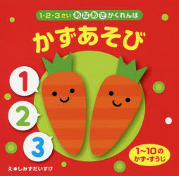 ■ISBN:9784522436905★日時指定・銀行振込をお受けできない商品になりますタイトルかずあそび　しみずだいすけ/えふりがなかずあそびいちにさんさいあなあきかくれんぼ1/2/3さい/あなあき/かくれんぼ発売日201905出版社永岡...