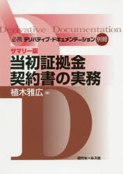 ■ISBN:9784765021388★日時指定・銀行振込をお受けできない商品になりますタイトル【新品】【本】必携デリバティブ・ドキュメンテーション　別冊　当初証拠金契約書の実務　サマリー版　植木雅広/著フリガナヒツケイ　デリバテイブ　ドキ...