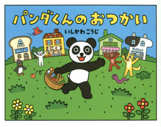 ■ISBN:9784591162798★日時指定・銀行振込をお受けできない商品になりますタイトルパンダくんのおつかい　いしかわこうじ/絵・文ふりがなぱんだくんのおつかい発売日201905出版社ポプラ社ISBN9784591162798大きさ...