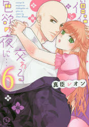 ■ISBN:9784434258510★日時指定・銀行振込をお受けできない商品になりますタイトル僧侶と交わる色欲の夜に…　6　真臣レオン/著ふりがなそうりよとまじわるしきよくのよるに66くれ−るてい−えるこみつくすCLAIRTLCOMICS...