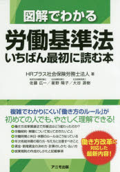■ISBN:9784897952253★日時指定・銀行振込をお受けできない商品になりますタイトル図解でわかる労働基準法いちばん最初に読む本　HRプラス社会保険労務士法人/著ふりがなずかいでわかるろうどうきじゆんほういちばんさいしよによむほん...