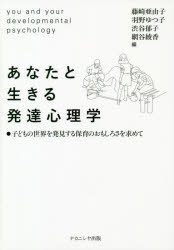 ■ISBN:9784779513701★日時指定・銀行振込をお受けできない商品になりますタイトル【新品】【本】あなたと生きる発達心理学　子どもの世界を発見する保育のおもしろさを求めて　藤崎亜由子/編　羽野ゆつ子/編　渋谷郁子/編　網谷綾香/...
