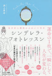 ■ISBN:9784763136510★日時指定・銀行振込をお受けできない商品になりますタイトル自分史上最高にかわいく写るシンデレラ・フォトレッスン　渕上真由/著ふりがなじぶんしじようさいこうにかわいくうつるしんでれらふおとれつすん発売日2...