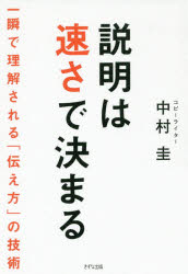 ■ISBN:9784866630755★日時指定・銀行振込をお受けできない商品になりますタイトル説明は速さで決まる　一瞬で理解される「伝え方」の技術　中村圭/著ふりがなせつめいわはやさできまるいつしゆんでりかいされるつたえかたのぎじゆつ発売...