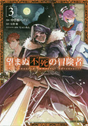 ■ISBN:9784865545036★日時指定・銀行振込をお受けできない商品になりますタイトル望まぬ不死の冒険者　3　中曽根ハイジ/漫画　丘野優/原作　じゃいあん/キャラクター原案ふりがなのぞまぬふしのぼうけんしや33がるどこみつくす発売...