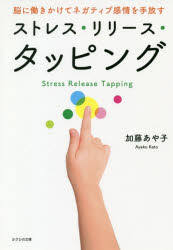■ISBN:9784884699673★日時指定・銀行振込をお受けできない商品になりますタイトル【新品】【本】ストレス・リリース・タッピング　脳に働きかけてネガティブ感情を手放す　加藤あや子/著フリガナストレス　リリ−ス　タツピング　ノウ　...