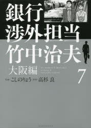 ■ISBN:9784065164327★日時指定・銀行振込をお受けできない商品になりますタイトル【新品】【本】銀行渉外担当竹中治夫　大阪編　　　7　こしの　りょう　画高杉　良　原案フリガナギンコウ　シヨウガイ　タントウ　タケナカ　ハルオ　オ...