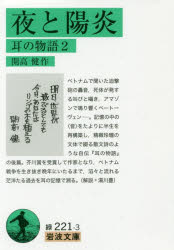 ■ISBN:9784003122136★日時指定・銀行振込をお受けできない商品になりますタイトル夜と陽炎　耳の物語　2　開高健/作ふりがなよるとかげろうかいこうたけしぜんしゆうみみのものがたりいわなみぶんこ31−221−3発売日201905...
