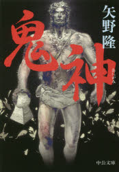 ■ISBN:9784122067400★日時指定・銀行振込をお受けできない商品になりますタイトル鬼神　矢野隆/著ふりがなおにがみちゆうこうぶんこや−67−1発売日201905出版社中央公論新社ISBN9784122067400大きさ400P...