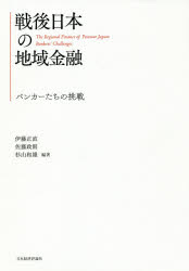 ■ISBN:9784818825161★日時指定・銀行振込をお受けできない商品になりますタイトル【新品】【本】戦後日本の地域金融　バンカーたちの挑戦　伊藤正直/編著　佐藤政則/編著　杉山和雄/編著フリガナセンゴ　ニホン　ノ　チイキ　キンユウ...