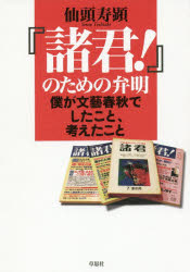 ■ISBN:9784794223951★日時指定・銀行振込をお受けできない商品になりますタイトル【新品】【本】『諸君!』のための弁明　僕が文藝春秋でしたこと、考えたこと　仙頭寿顕/著フリガナシヨクン　ノ　タメ　ノ　ベンメイ　ボク　ガ　ブンゲ...