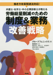 ■ISBN:9784496054181★日時指定・銀行振込をお受けできない商品になりますタイトル弁護士・社労士・中小企業診断士が教える労働総量削減のための制度＆業務改善戦略　グループフェニックス/著ふりがなべんごししやろうしちゆうしようきぎ...