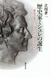 ■ISBN:9784865782271★日時指定・銀行振込をお受けできない商品になりますタイトル【新品】【本】歴史家ミシュレの誕生　一歴史学徒がミシュレから何を学んだか　立川孝一/著フリガナレキシカ　ミシユレ　ノ　タンジヨウ　イチ　レキシ　...