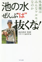 ■ISBN:9784864473330★日時指定・銀行振込をお受けできない商品になりますタイトル【新品】【本】池の水ぜんぶ“は”抜くな!　外来種はみんなワルモノなのか　池田清彦/監修　月刊つり人編集部/編フリガナイケ　ノ　ミズ　ゼンブ　ワ　...