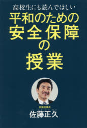 ■ISBN:9784847098048★日時指定・銀行振込をお受けできない商品になりますタイトル高校生にも読んでほしい平和のための安全保障の授業　佐藤正久/著ふりがなこうこうせいにもよんでほしいへいわのためのあんぜんほしようのじゆぎようこう...