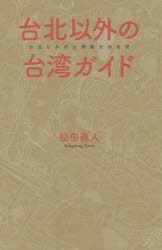■ISBN:9784750515809★日時指定・銀行振込をお受けできない商品になりますタイトル台北以外の台湾ガイド　松田義人/著ふりがなたいほくいがいのたいわんがいど発売日201906出版社亜紀書房ISBN9784750515809大きさ...