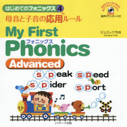 ■ISBN:9784863924413★日時指定・銀行振込をお受けできない商品になりますタイトル【新品】【本】はじめてのフォニックス　4　母音と子音の応用ルール　My　First　Phonics　Advanced　ジュミック今井/著フリガナ...