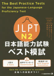 ■ISBN:9784789017183★日時指定・銀行振込をお受けできない商品になりますタイトルJLPT　N2日本語能力試験ベスト模試　筒井由美子/著　大村礼子/著　沼田宏/著ふりがなじえ−えるぴ−てい−えぬににほんごのうりよくしけんべすと...