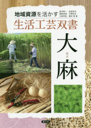 ■ISBN:9784540171147★日時指定・銀行振込をお受けできない商品になりますタイトル大麻(あさ)　倉井耕一/著　赤星栄志/著　篠崎茂雄/著　平野哲也/著　大森芳紀/著　橋本智/著ふりがなあさたいまちいきしげんおいかすせいかつこう...