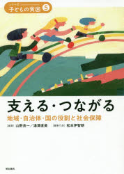 ■ISBN:9784750348087★日時指定・銀行振込をお受けできない商品になりますタイトル【新品】【本】シリーズ−子どもの貧困　5　支える・つながる　地域・自治体・国の役割と社会保障　松本伊智朗/編集代表フリガナシリ−ズ　コドモ　ノ　...