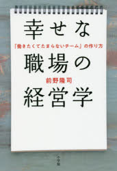 ■タイトルヨミ：シアワセナシヨクバノケイエイガクハタラキタクテタマラナイチームノツクリカタ■著者：前野隆司／著■著者ヨミ：マエノタカシ■出版社：小学館 ■ジャンル：ビジネス 仕事の技術 仕事の技術一般■シリーズ名：0■コメント：■発売日：2...