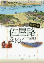 ■ISBN:9784833101844★日時指定・銀行振込をお受けできない商品になりますタイトル【新品】【本】街道今昔佐屋路をゆく　石田泰弘/監修フリガナカイドウ　コンジヤク　サヤジ　オ　ユク　ソウ　ブツクス　ソウ/BOOKS　トウカイ　ノ...