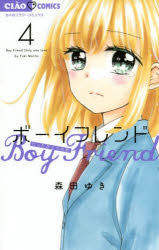 ■ISBN:9784098705016★日時指定・銀行振込をお受けできない商品になりますタイトル【新品】【本】ボーイフレンド　　　4　森田　ゆき　著フリガナボ−イフレンド　4　チヤオ　コミツクス　58705−01発売日201905出版社小学...