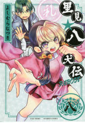 ■ISBN:9784801966185★日時指定・銀行振込をお受けできない商品になりますタイトル里見☆八犬伝REBOOT　　　8　よしむら　なつき　著ふりがなさとみはつけんでんりぶ−と8REBOOTばんぶ−こみつくす57648−25発売日2...