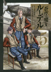 ■ISBN:9784801966208★日時指定・銀行振込をお受けできない商品になりますタイトル【新品】【本】蒼空の魔王ルーデル　　　5　かたやま　まこと　画永川　成基　原作フリガナソウクウ　ノ　マオウ　ル−デル　5　バンブ−　コミツクス　...