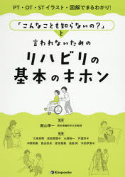 ■ジャンル：医学＞臨床医学外科系＞リハビリテーション医学■ISBN：9784765317870■商品名：「こんなことも知らないの?」と言われないためのリハビリの基本のキホン PT・OT・STイラスト・図解でまるわかり! 飯山準一/監修 久保...