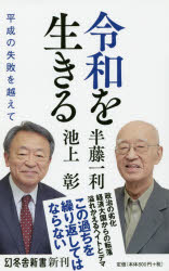 ■タイトルヨミ：レイワオイキルヘイセイノシツパイオコエテゲントウシヤシンシヨハー15ー3■著者：半藤一利／著 池上彰／著■著者ヨミ：ハンドウカズトシイケガミアキラ■出版社：幻冬舎 幻冬舎新書■ジャンル：新書・選書 教養 幻冬舎新書■シリーズ...