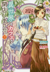 ■ISBN:9784434259289★日時指定・銀行振込をお受けできない商品になりますタイトル異世界でカフェを開店しました。　7　甘沢林檎/原作　野口芽衣/漫画ふりがないせかいでかふえおかいてんしました77れじ−なこみつくすREGINAC...