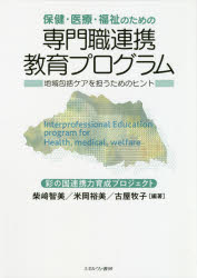 ■ISBN:9784623085538★日時指定・銀行振込をお受けできない商品になりますタイトル保健・医療・福祉のための専門職連携教育プログラム　地域包括ケアを担うためのヒント　柴崎智美/編著　米岡裕美/編著　古屋牧子/編著ふりがなほけんい...